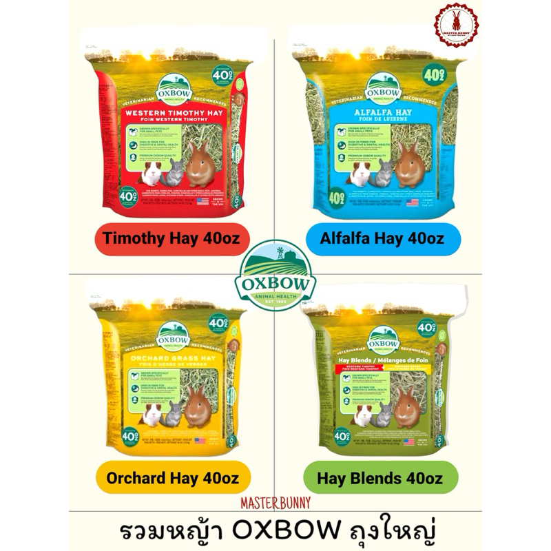 รวมหญ้า OXBOW ถุงใหญ่ 40oz (1.13kg.) | Shopee Thailand