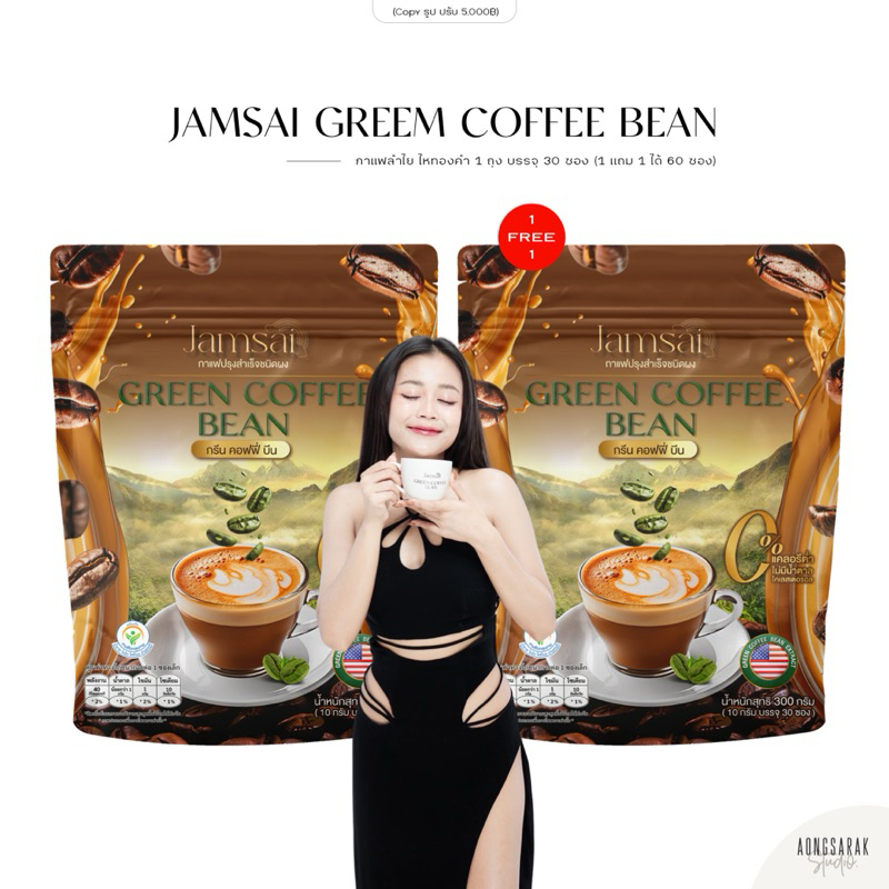 1 แถม 1 | Jamsai Green Coffee Bean กรีนคอฟฟี่บีน กาแฟลำไย ไหทองคำ กาแฟแจ่มใสตัวใหม่ | Shopee ...