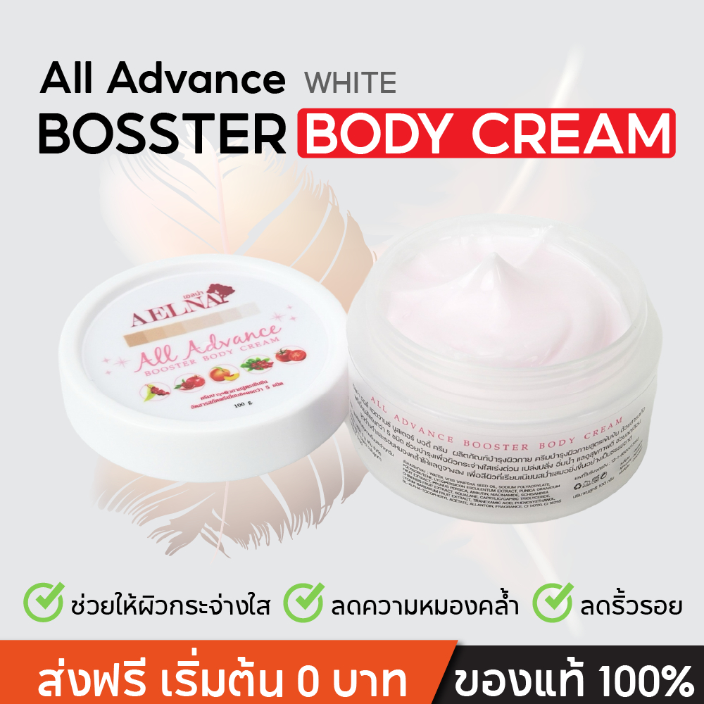 AELNA : ALL ADVANCE BOOSTER BODY CREAM (ออล์ แอดวานซ์ บูสเตอร์ บอดี้ ...