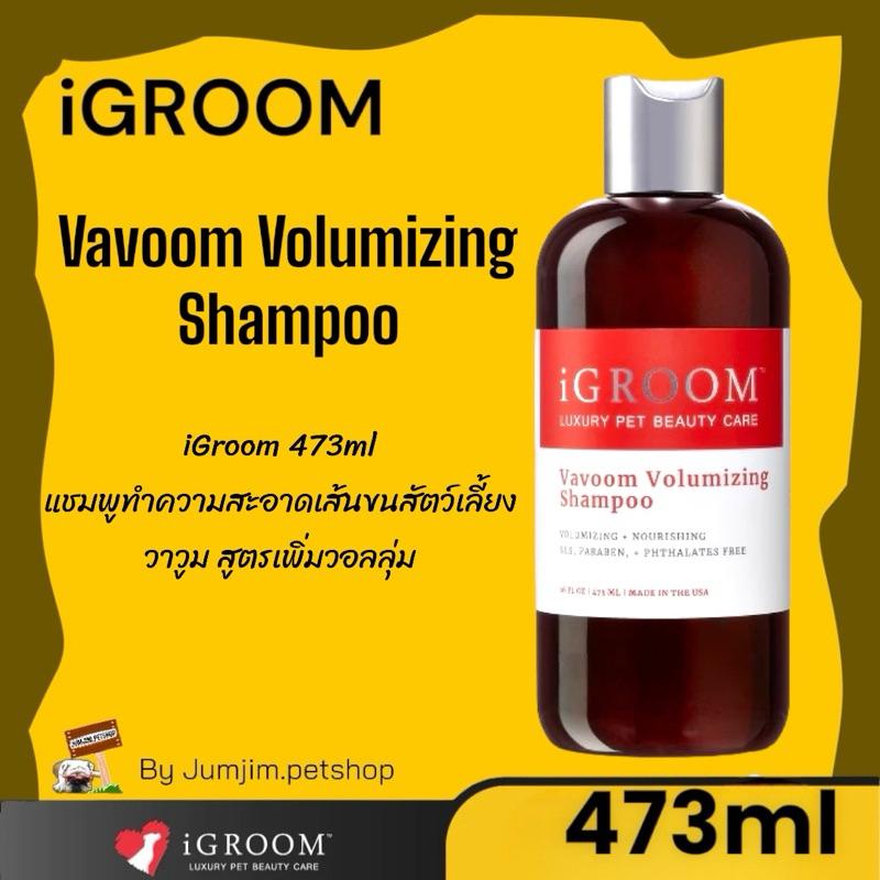 iGroom 473ml แชมพูทำความสะอาดเส้นขนสัตว์เลี้ยง วาวูม สูตรเพิ่มวอลลุ่ม Vavoom Volumizing Shampoo ...