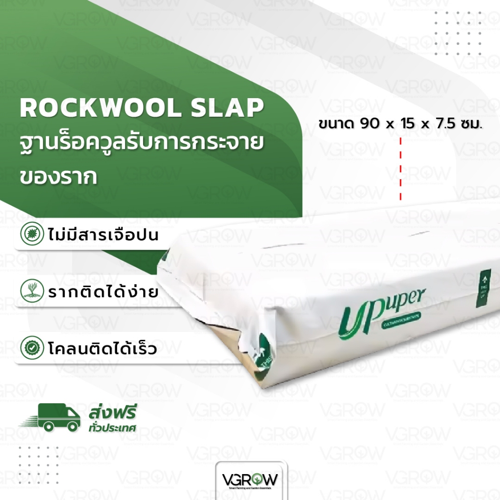 UPuper Rockwool Slab ฐานร็อควูล สแลป 3 ช่องปลูก ขนาด 90x15x7.5 ...