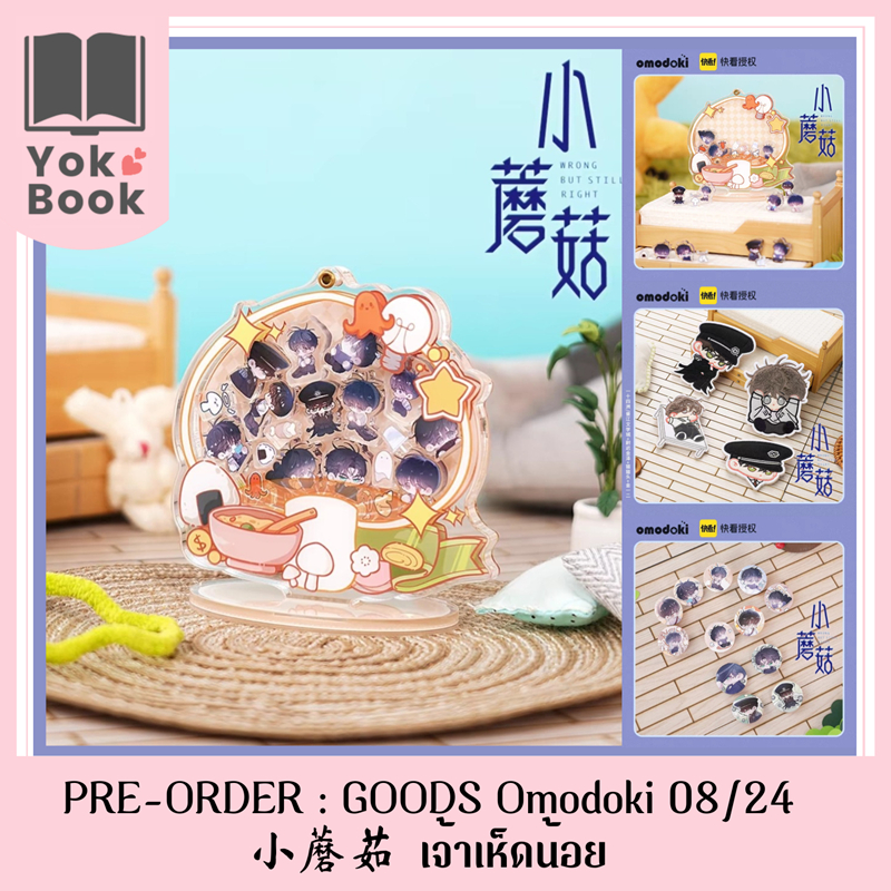 [Pre-Order] GOODS Omodoki 08/24 : 小蘑菇 เจ้าเห็ดน้อย ***อ่านรายละเอียด ...