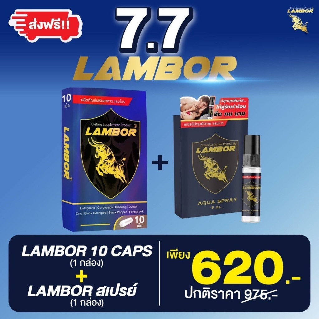 อาหารเสริมผู้ชาย LAMBOR 10 Caps (1กล่อง) + LAMBOR Spray 5 ml. (1ขวด ...