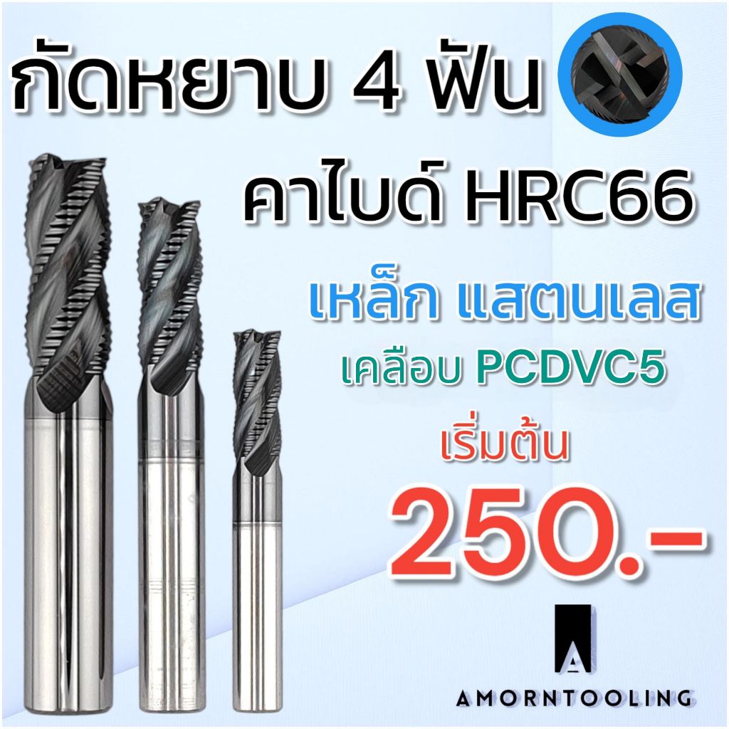 เอ็นมิลคาร์ไบด์ ราฟ กัดหยาบ เคลือบ นาโน PCDVC5 ความแข็ง HRC66 โลหะ เหล็ก สแตนเลส | Shopee Thailand