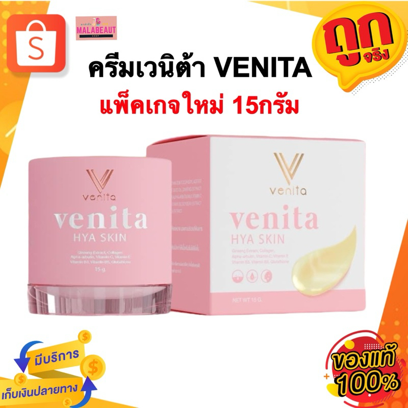 ครีมเวนิต้า แพ็คเกจใหม่ ขนาด15กรัม VENITA HYA SKIN ของแท้ ครีมทาผิวหน้า ...