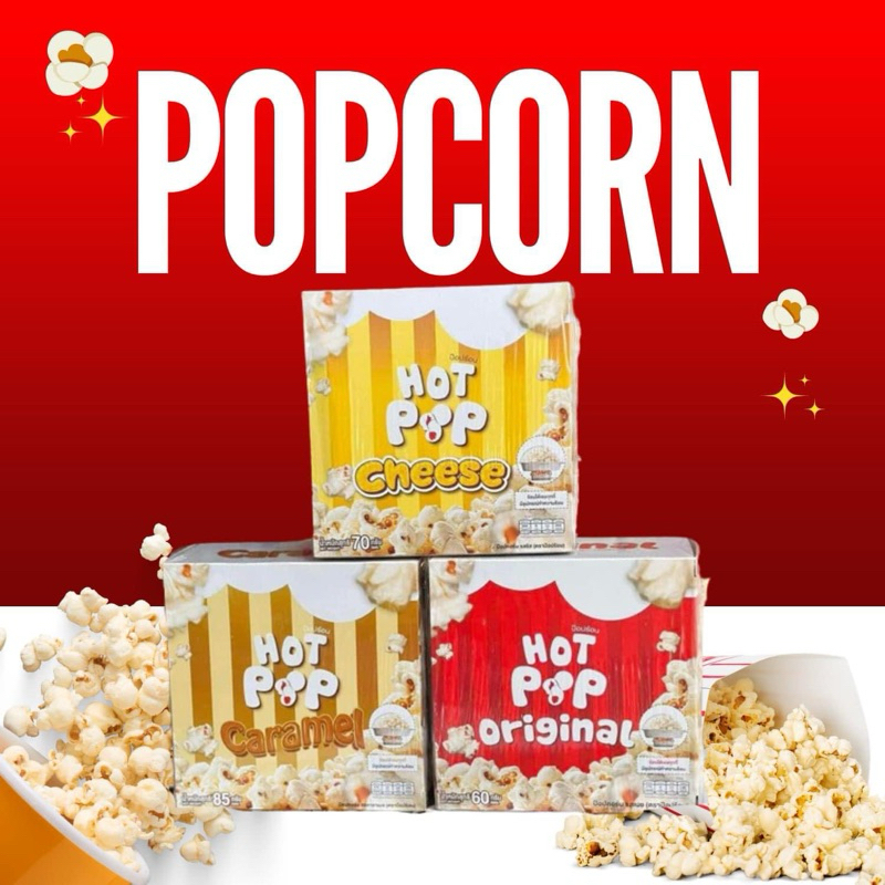 HOT POP popcorn 3 กล่อง ทำเอง เมล็ดป็อบคอร์น ป็อบคอร์นรสชีส รสคาราเมล ...