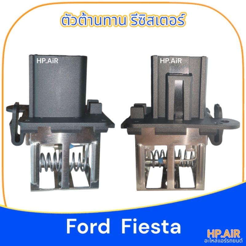 รีซิสเตอร์ ฟอร์ด เฟียสต้า Ford Fiesta รีซิสแตนซ์ ตัวต้านทาน สปีดพัดลม ...