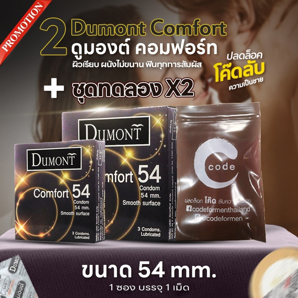 [แถมชุดทดลอง Codex2 1 เม็ด] Dumont Comfort 54 ถุงยางอนามัย ใหญ่พิเศษ ผิวเรียบ ขนาด 54 มม. บรรจุ ...
