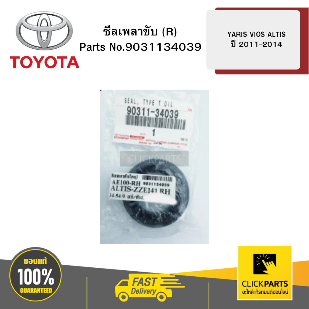 TOYOTA 9031134039 ซีลเพลาขับ (R) 34X54X9 | ZZE141 AE101 ZZE121 NCP42 ...