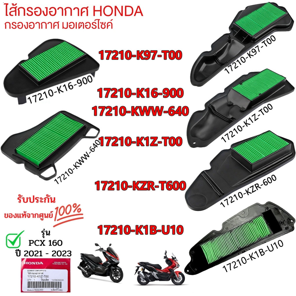 ไส้กรองอากาศ PCX160 NEW 2021, CLICK160 (รับประกันของแท้ศูนย์ 100% ...