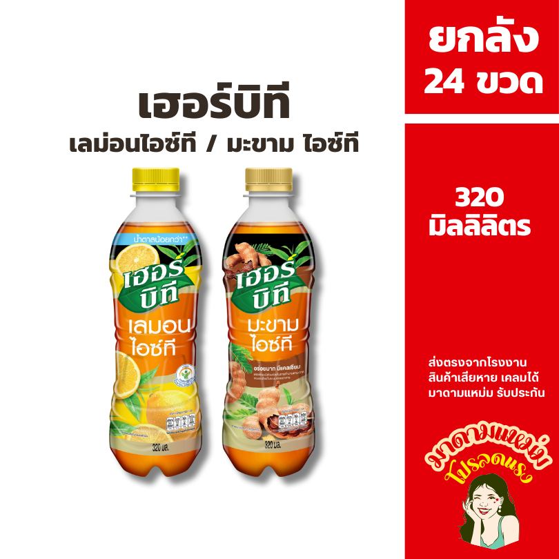 (ยกลัง 24 ขวด) Herbi Tea เฮอร์บิที เลมอนไอซ์ที มะขามไอซ์ที ขนาด 320 ml ...