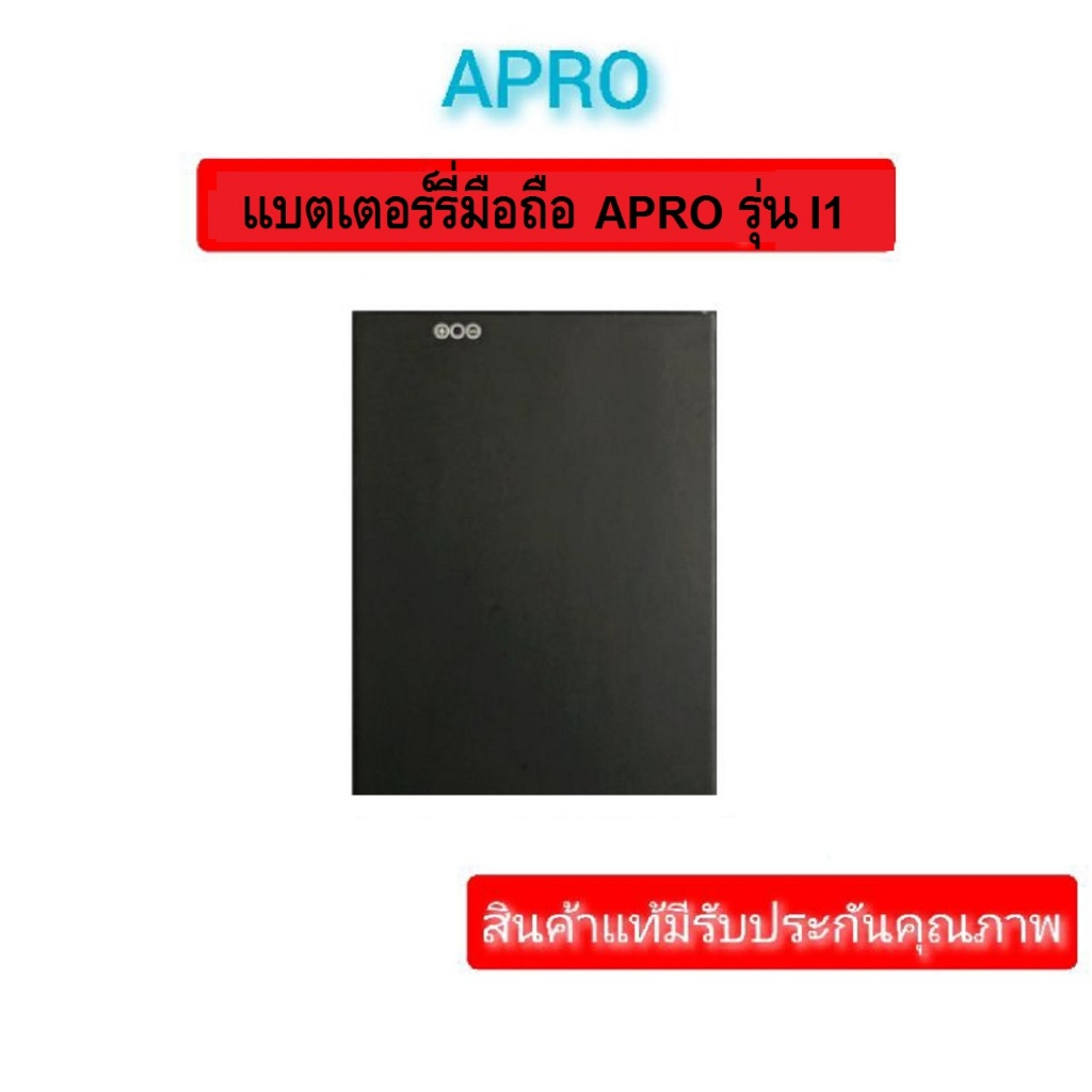 แบตเตอร์รี่สำหรับมือถือ Apro รุ่น I1 สินค้าแท้ใหม่มีรับประกันคุณภาพ | Shopee Thailand