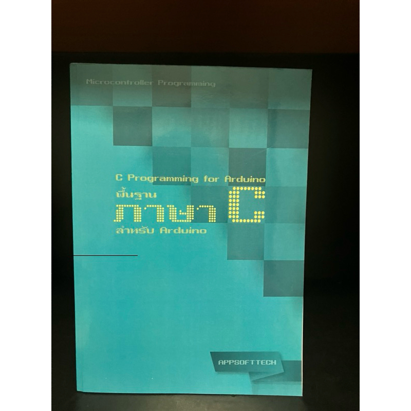หนังสือมือสอง พื้นฐานภาษา C สำหรับ Arduino C Programming For Arduino ภาษาซี Shopee Thailand
