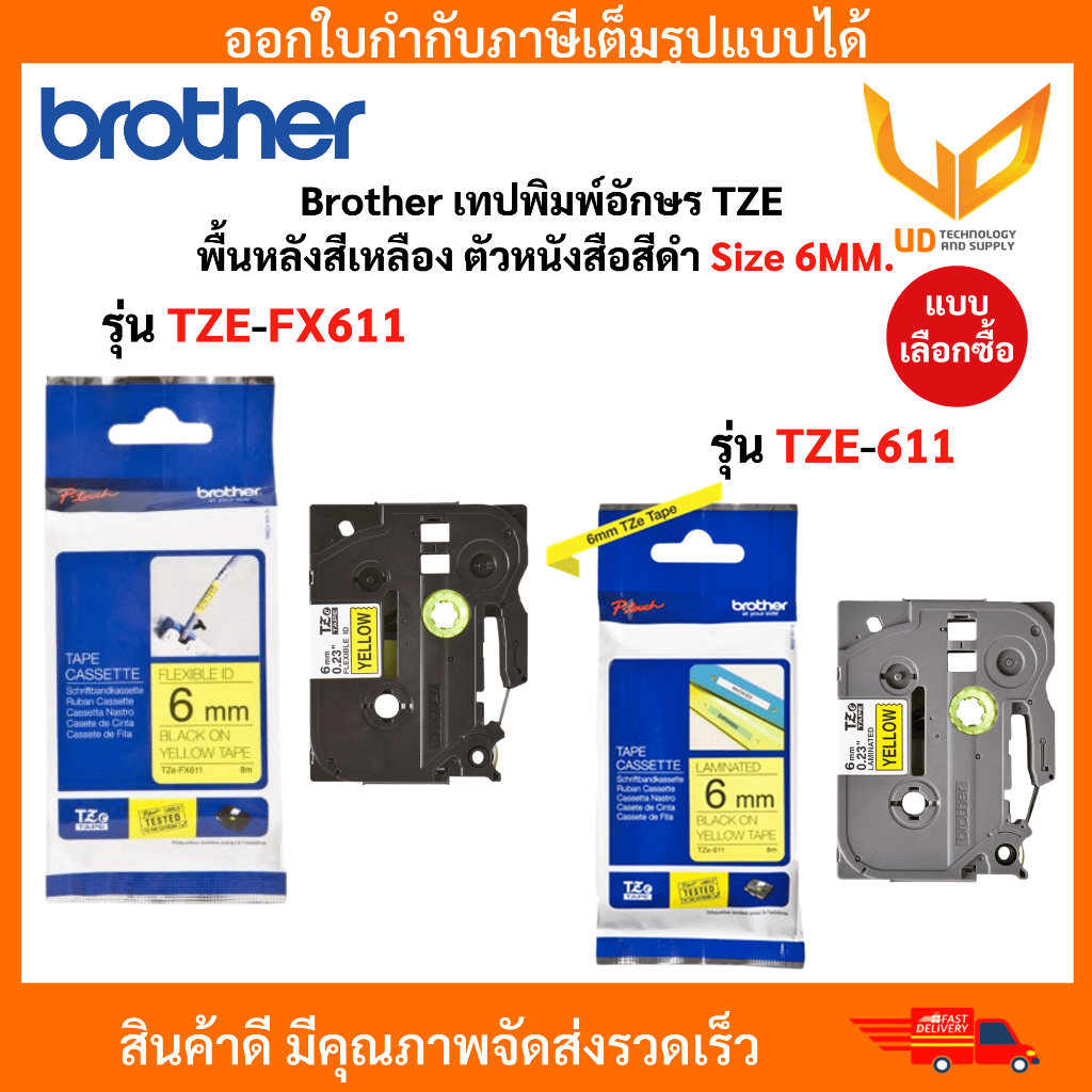 Brother Label Tape เทปพิมพ์อักษรแบบยืดหยุ่น ขนาด 6 มม. เหลือง/ดำ TZE ...