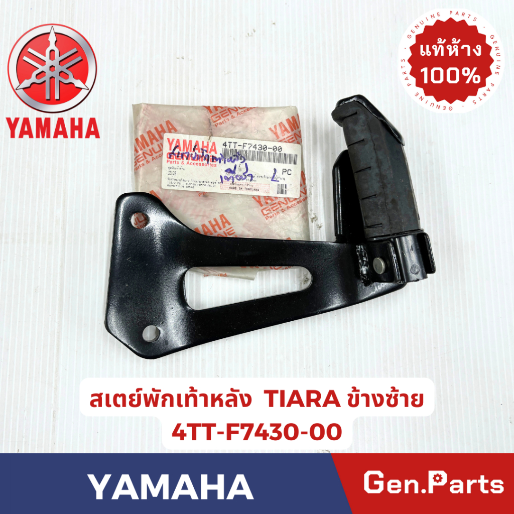 สเตย์พักเท้าหลัง รุ่นTIARA ข้างซ้าย ข้างขวา สีดำ แท้ศูนย์ YAMAHA รหัส ...