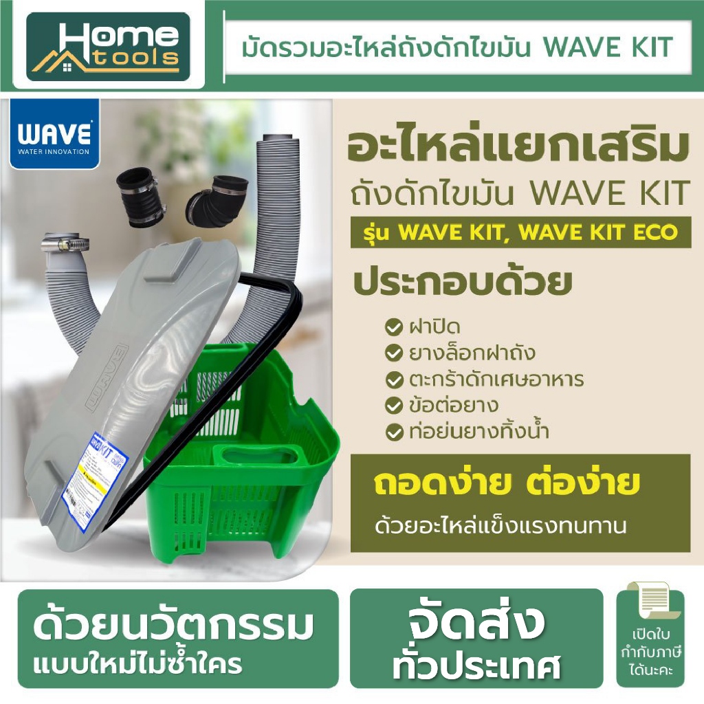 อะไหล่สำหรับถังดักไขมัน รุ่น WAVE KIT, WAVE KIT ECO แบบขายแยกเฉพาะส่วน ...