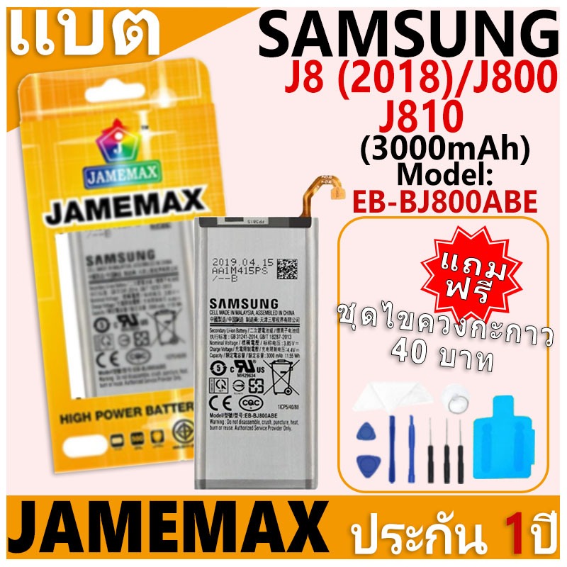 แบตเตอรี่ JAMEMAX รุ่น Samsung Galaxy J8 (2018)/J800/J810 Model: EB ...