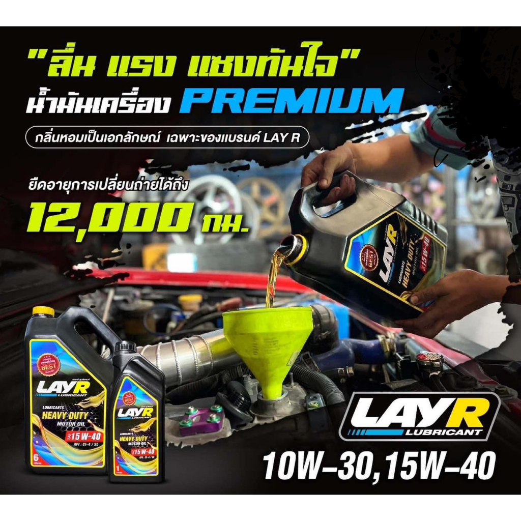 น้ำมันเครื่อง LAY-R น้ำมันเครื่องสำหรับรถยนต์ ดีเซล และ เบนซิน ที่มี ...