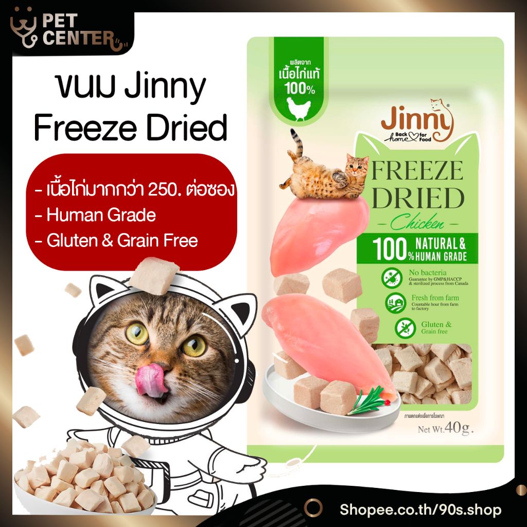 Jerhigh Jinny Freeze dried - ขนมแมวฟรีซดราย 40g. | Shopee Thailand