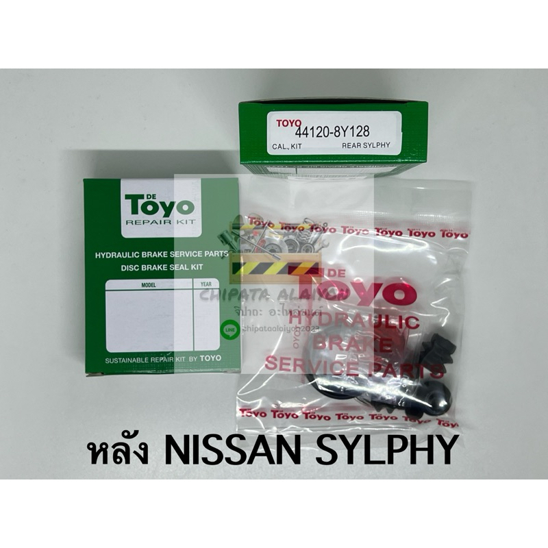 TOYO ชุดซ่อม ยางดิสเบรค แท้ญี่ปุ่น หลัง NISSAN SYLPHY (44120-8Y128 ...
