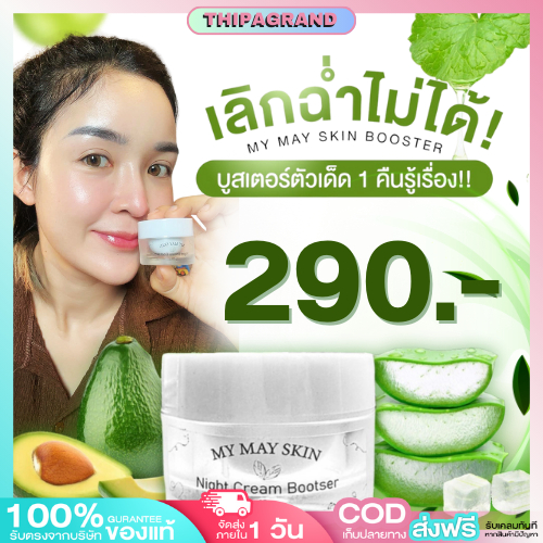 พร้อมส่ง MY MAY SKIN ไนท์ครีมชาเขียว สูตรขาวไว ขายดีมาก ลดสิว ลดฝ้า กระ ...