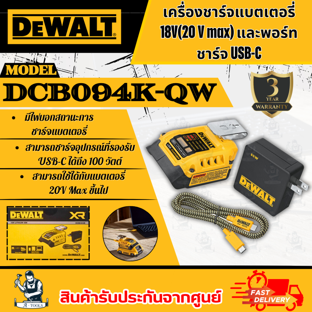 DeWALT อะแดปเตอร์ ชาร์จแบต 18V พอร์ตชาร์จ USB-C รุ่น DCB094K-QW (รวม ...