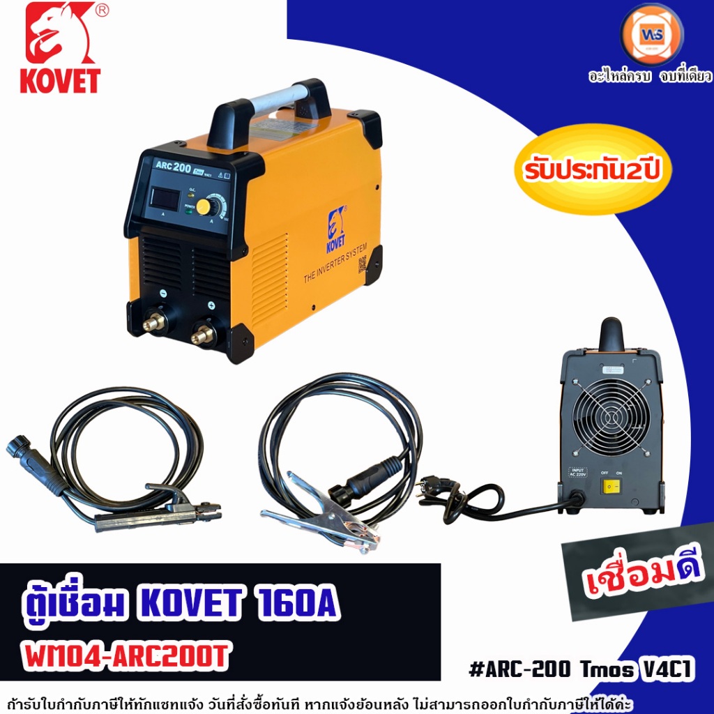 Kovet ตู้เชื่อมไฟฟ้า 160a. รุ่น WM04-ARC200T | Shopee Thailand