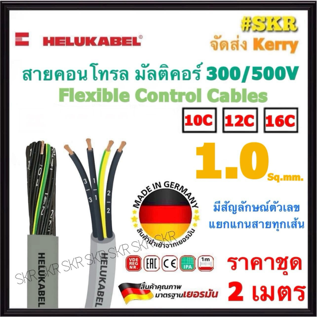 HELUKABEL (ชุด 2 เมตร) สายคอนโทรล มัลติคอร์ 1.0 Sq.mm 10C 12C 16C คอร์ ...