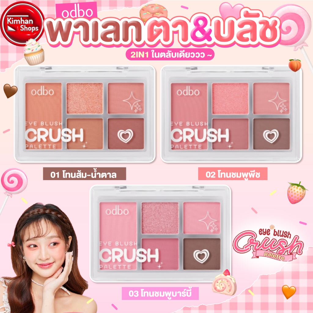 ODBO Eye Blush Crush Palette พาเลทอายแชโดว์และบรัชออน ️‍🔥 | Shopee Thailand