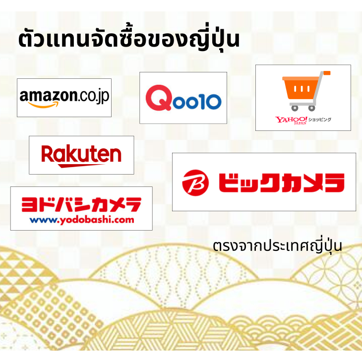 การซื้อพร็อกซีสำหรับ amazon / rakuten / yahoo / qoo10 / yodobashi / bigCamera ของญี่ปุ่น ...