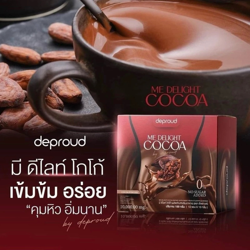 ดีพราวด์โกโก้ มี ดีไลท์ ME DELIGHT COCOA Me Delight Cocoa 10ซอง ...