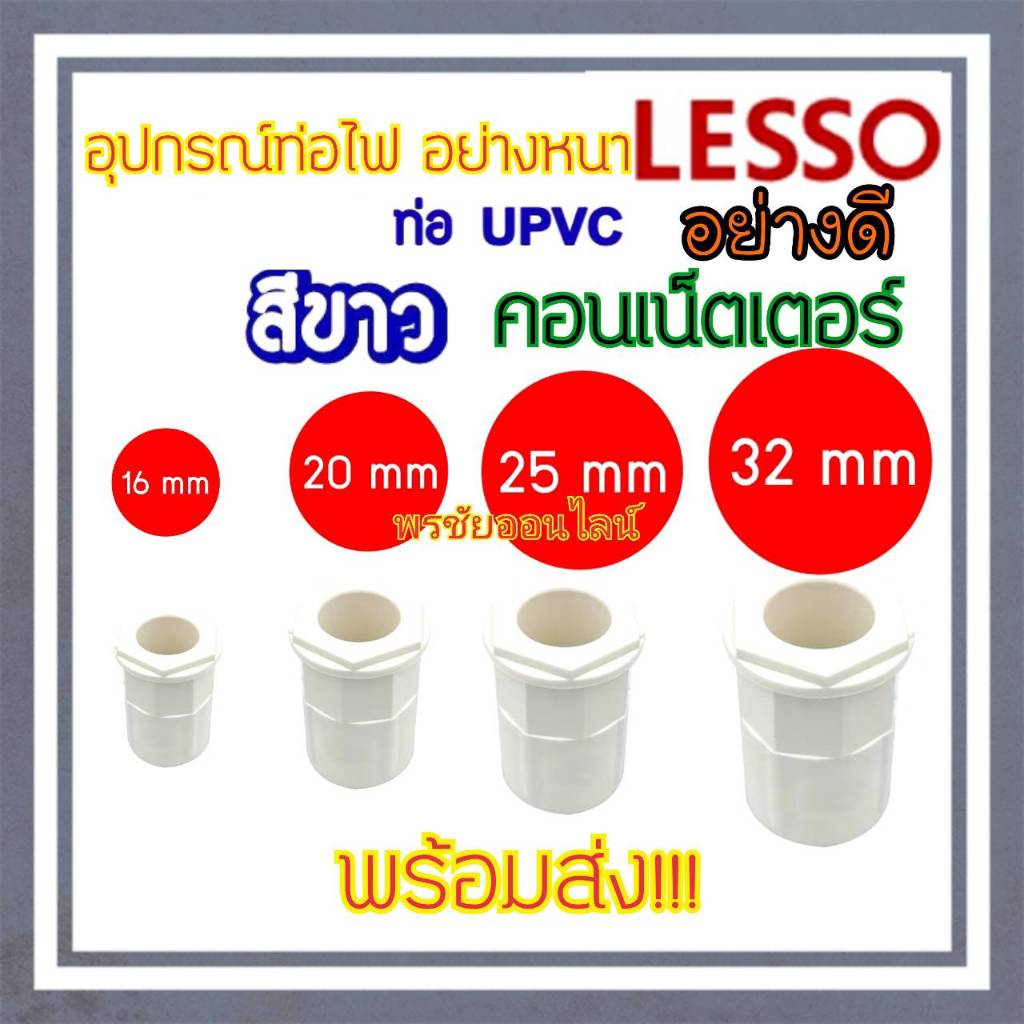 Lesso คอนเนคเตอร์ ข้อต่อเข้ากล่อง สีขาว PVC 100ชิ้น 16มม. 20มม. 25มม. ...