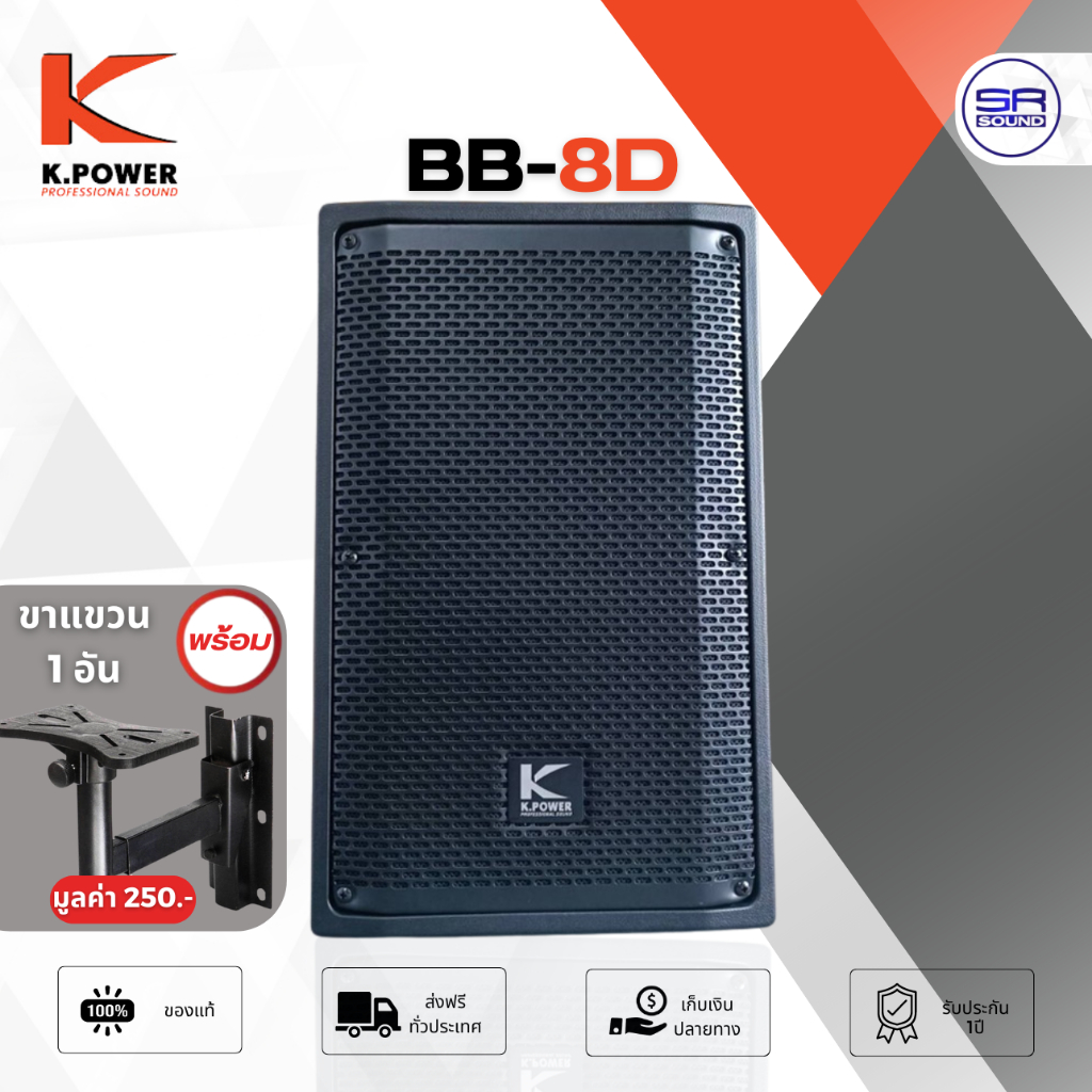 K.POWER BB-8D ตู้ลำโพง พลาสติก 8” มีเน็ตเวิร์ค ตู้ลำโพง ลำโพงตั้งพื้น ...