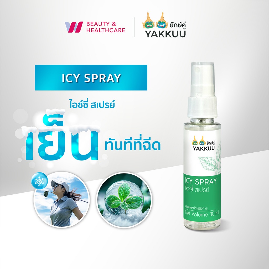 ยักษ์คู่ YAKKUU icy spray สเปรย์ฉีดให้ความเย็น คลายร้อน เย็นสดชื่นทันที ...
