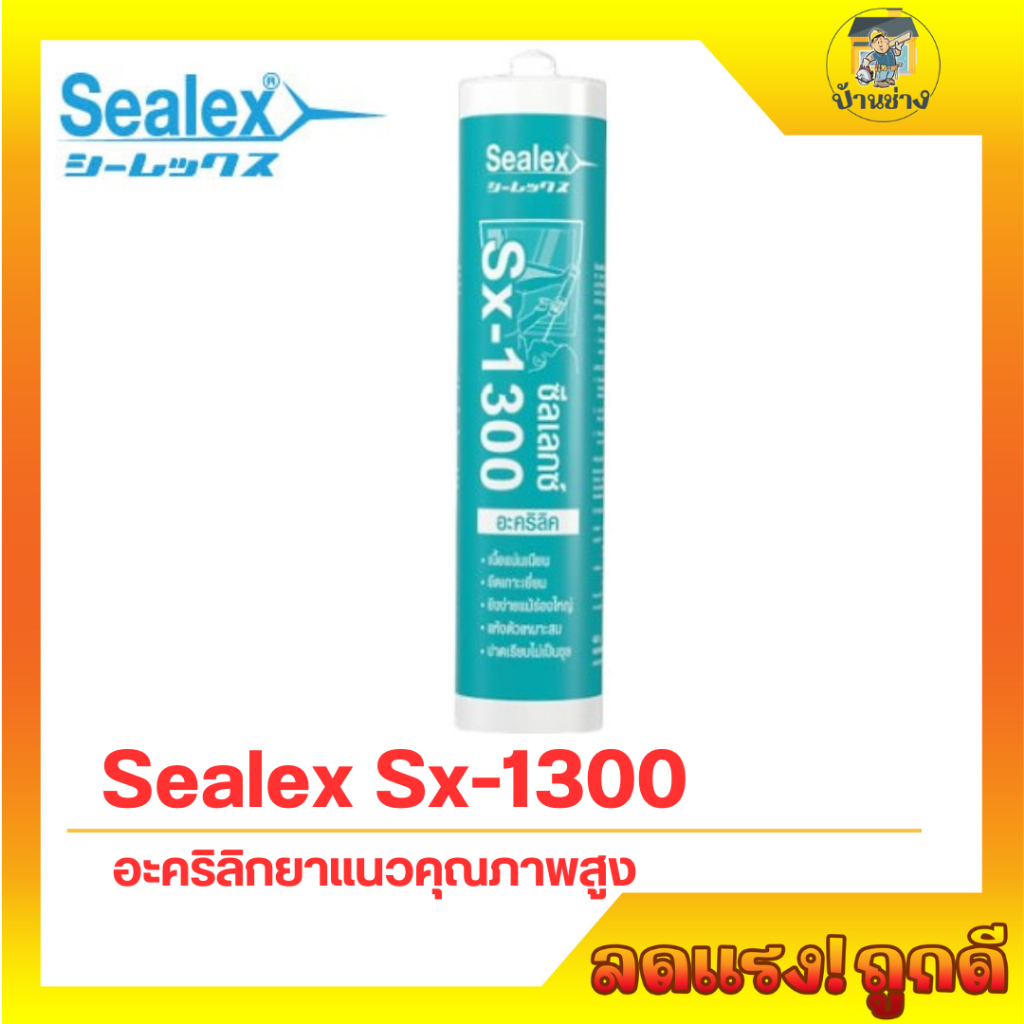 โปรฟาส์ท อะคริลิกยาแนว 460 กรัม SEALEX รุ่น SX-1300 สีขาว อุดรอยต่องาน ทาสีทับได้ | Shopee Thailand