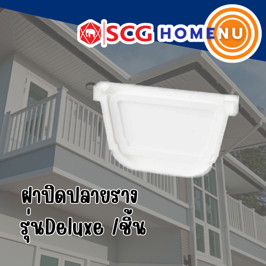 ฝาปิดปลายราง DELUXE สีขาว แบรนด์ SCG | Shopee Thailand