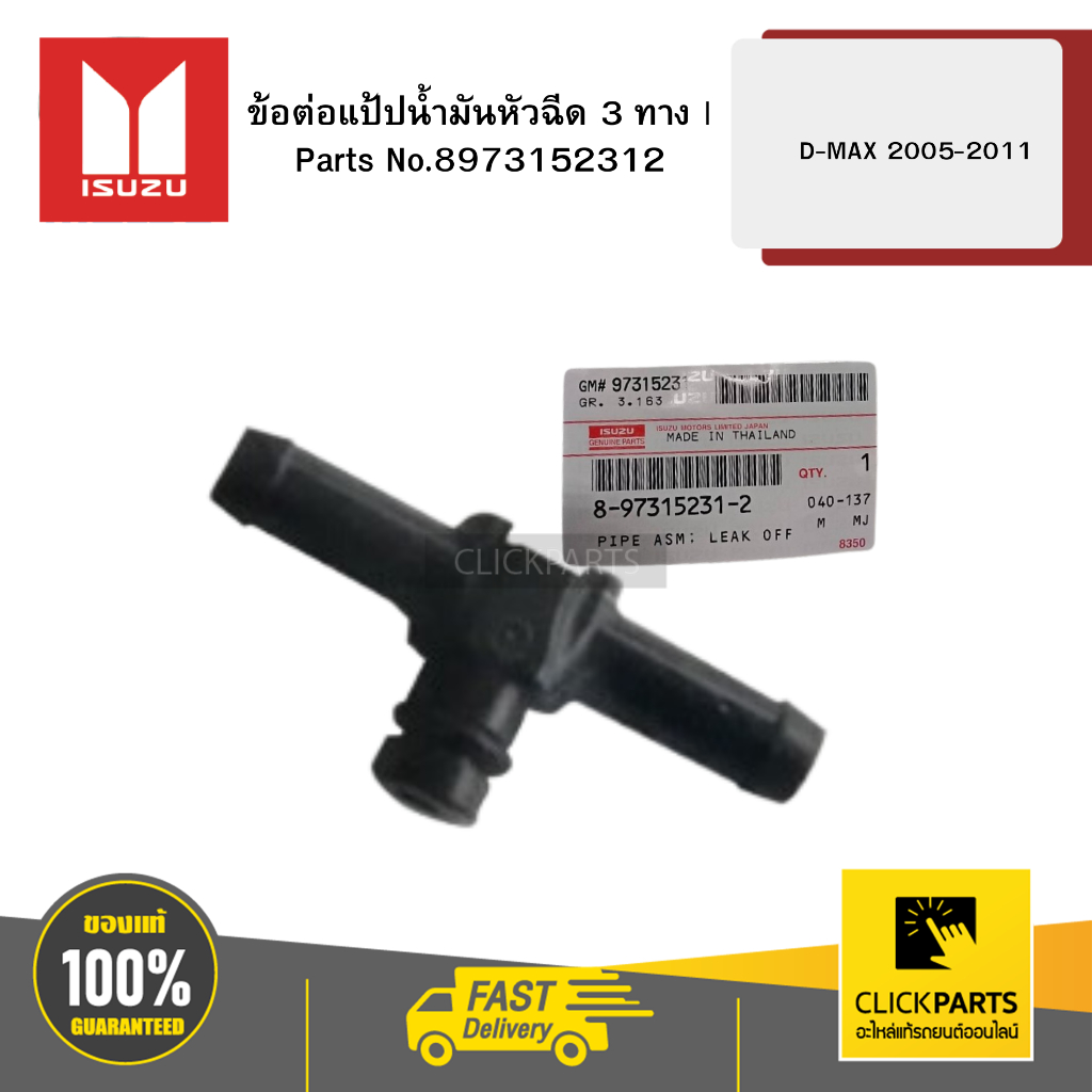 ISUZU 8973152312 ข้อต่อแป้ปน้ำมันหัวฉีด 3 ทาง D-MAX 2005-2011 | Shopee ...
