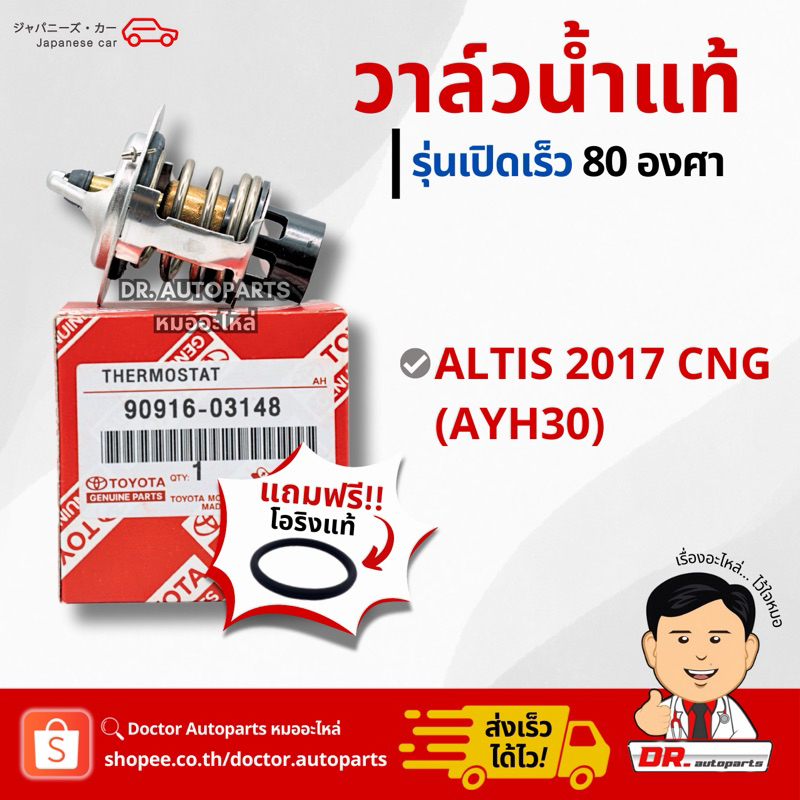 วาล์วน้ำแท้ รุ่นเปิดเร็ว 80 องศา Altis 2017 AYH30 เบอร์ 03148 + 0H020 ...