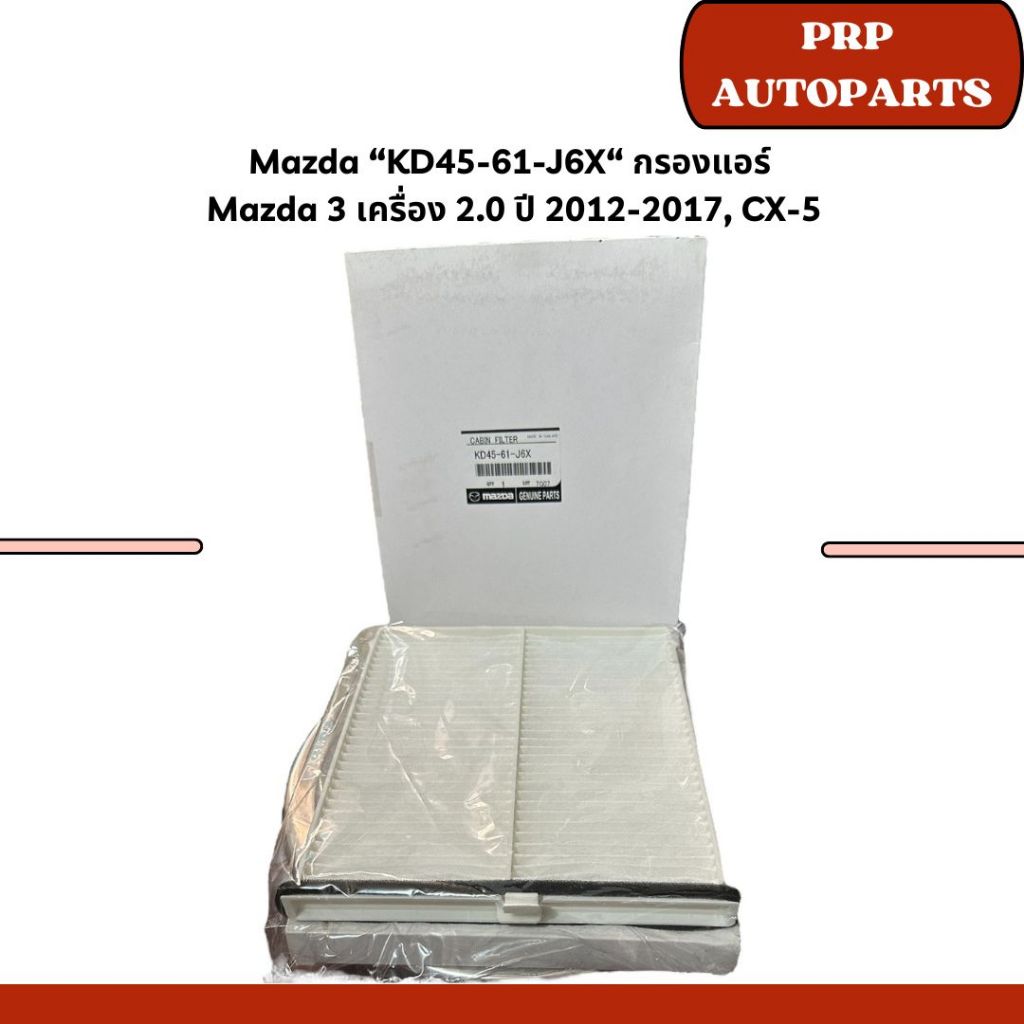Mazda “KD45-61-J6X“ กรองแอร์ Mazda 3 เครื่อง 2.0 ปี 2012-2017, CX-5 ...