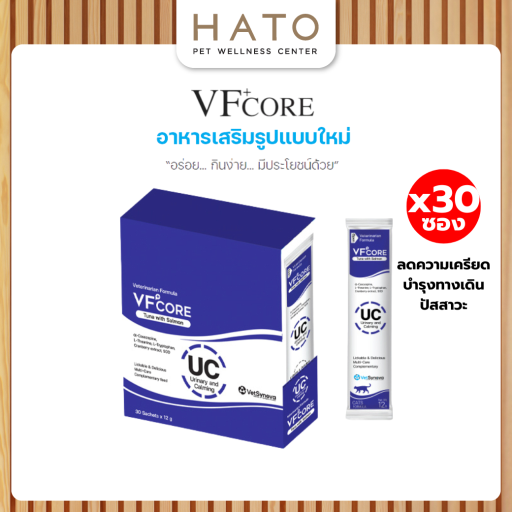 [30 ซอง] VF+core UC แมวเลีย สุนัขเลีย สูตรลดความเครียด และรักษาระบบทางเดินปัสสาวะ สำหรับสุนัขและ ...