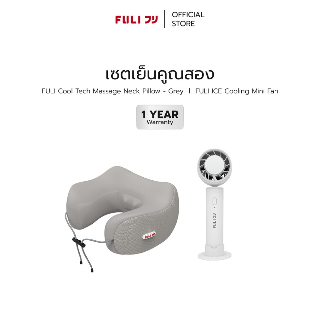 เซตเย็นคูณสอง | FULI Cool Tech Massage Neck Pillow - Grey + FULI ICE ...