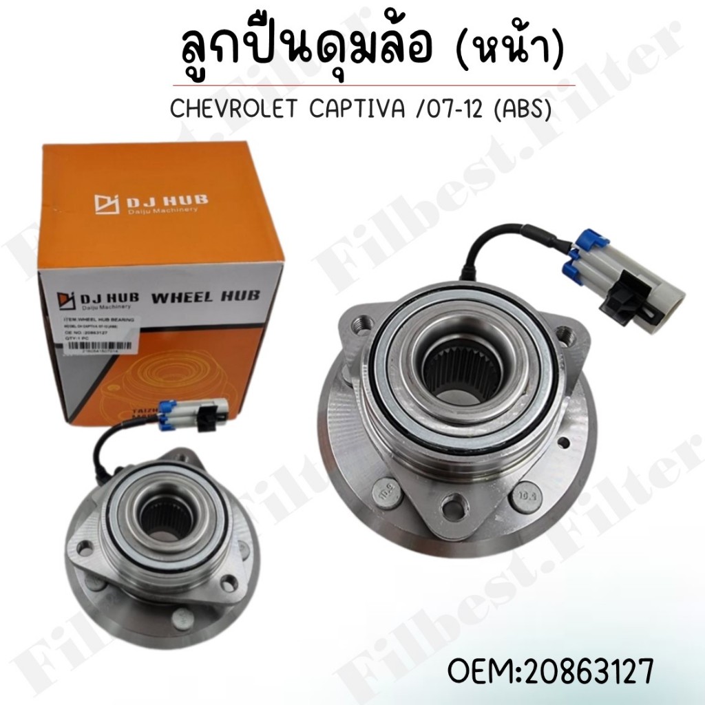 ลูกปืนดุมล้อหน้า CHEVROLET CAPTIVA /07-12 (ABS) (OEM : 20863127 ...