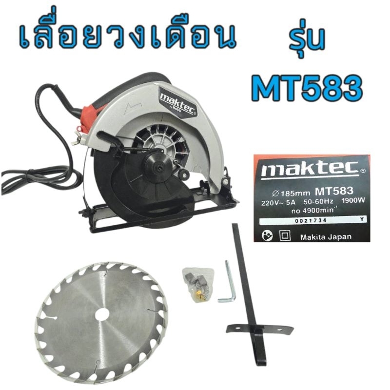 Maktec วงเดือน เลื่อยวงเดือน 7 นิ้ว รุ่น MT 583 1900W พร้อมใบตัดไม้ 1ใบ | Shopee Thailand