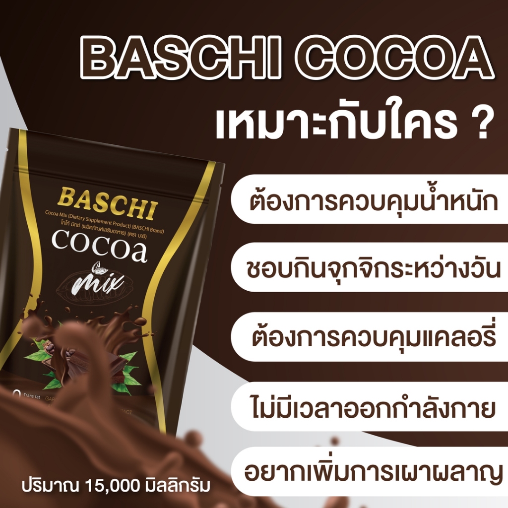 Baschi Cocoa mix - บาชิ โกโก้ มิกซ์ ☕สูตรเดิม แพ็คเกจใหม่☕ ขับถ่ายสบาย ...
