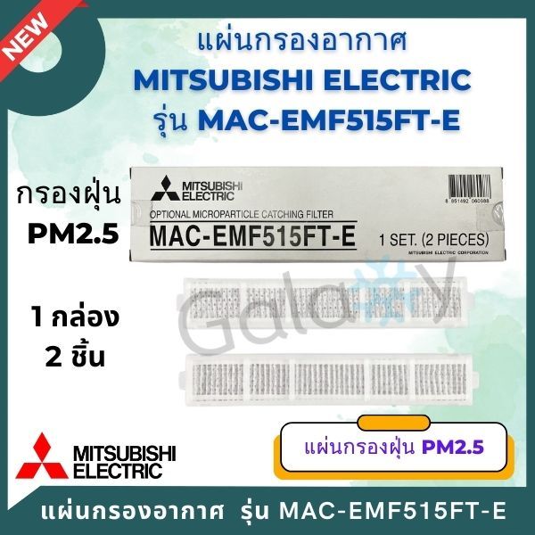 แผ่นกรองอากาศ Mitsubishi Electric แท้ รุ่น MAC-EMF515FT-E กรอง PM 2.5 ...