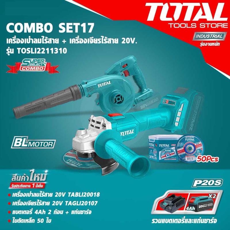 TOTAL COMBO SET ชุดที่ 17 เครื่องเจียร์ 4 นิ้ว เครื่องเป่าลม ไร้สาย 20 ...