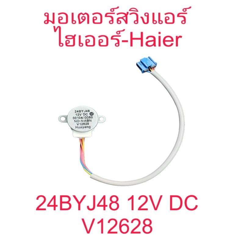 มอเตอร์สวิงแอร์ไฮเออร์ 24BYJ48 12V DC(ปลั๊กสีน้ำเงิน) | Shopee Thailand