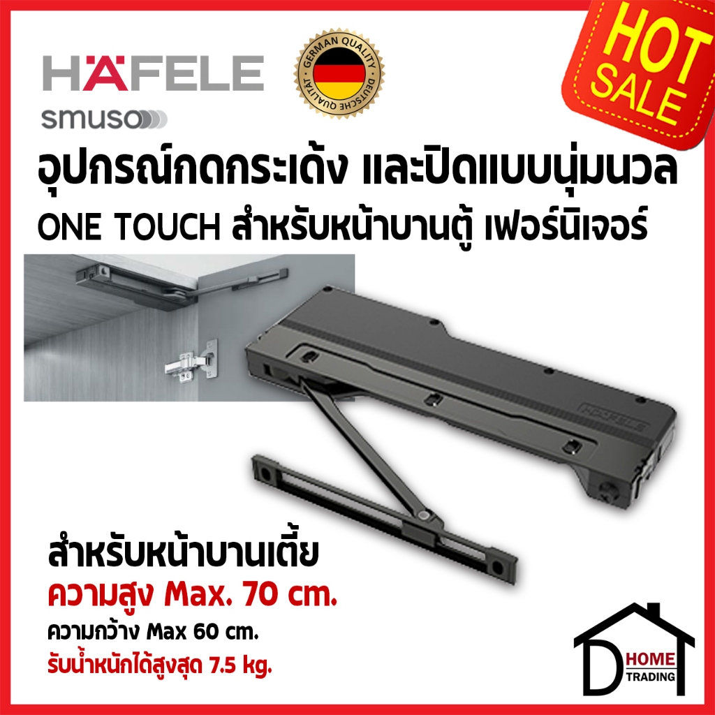 HAFELE อุปกรณ์กดกระเด้ง และ ปิดนุ่มนวล รุ่น ONE TOUCH สำหรับบาน ...