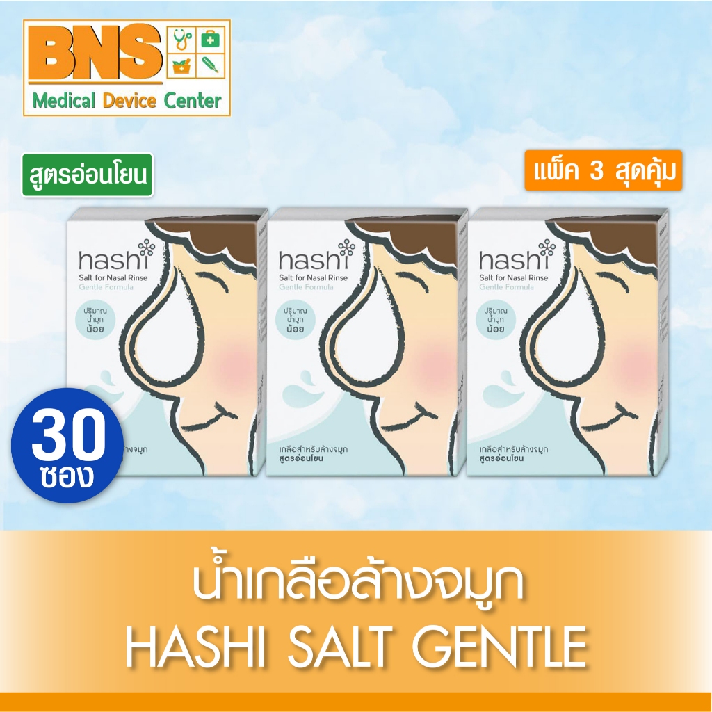 ส่งเร็ว !! Hashi salt gentle เกลือ ฮาชชิ สำหรับล้างจมูก สูตรอ่อนโยน 30 ...