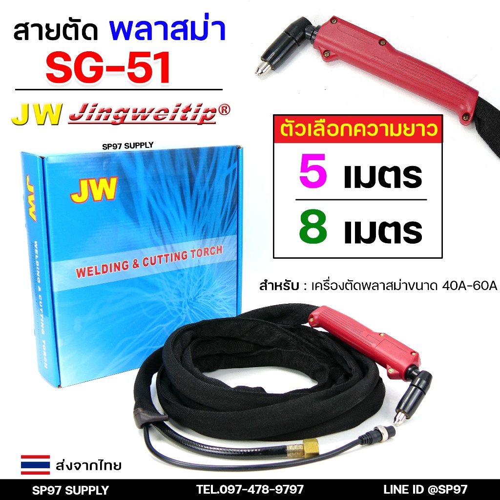 JW SG51 สายตัดพลาสม่า เหมาะสำหรับ CUT-40 #PLASMA #SG-51 #TAIWAN เลือกความยาวได้ 5 และ 8 เมตร ...
